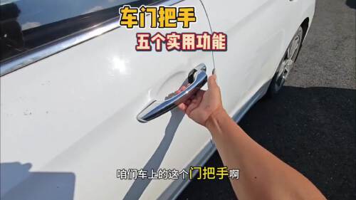 汽车门把手只会用开门就错了它有五个隐藏功能个个简单用
