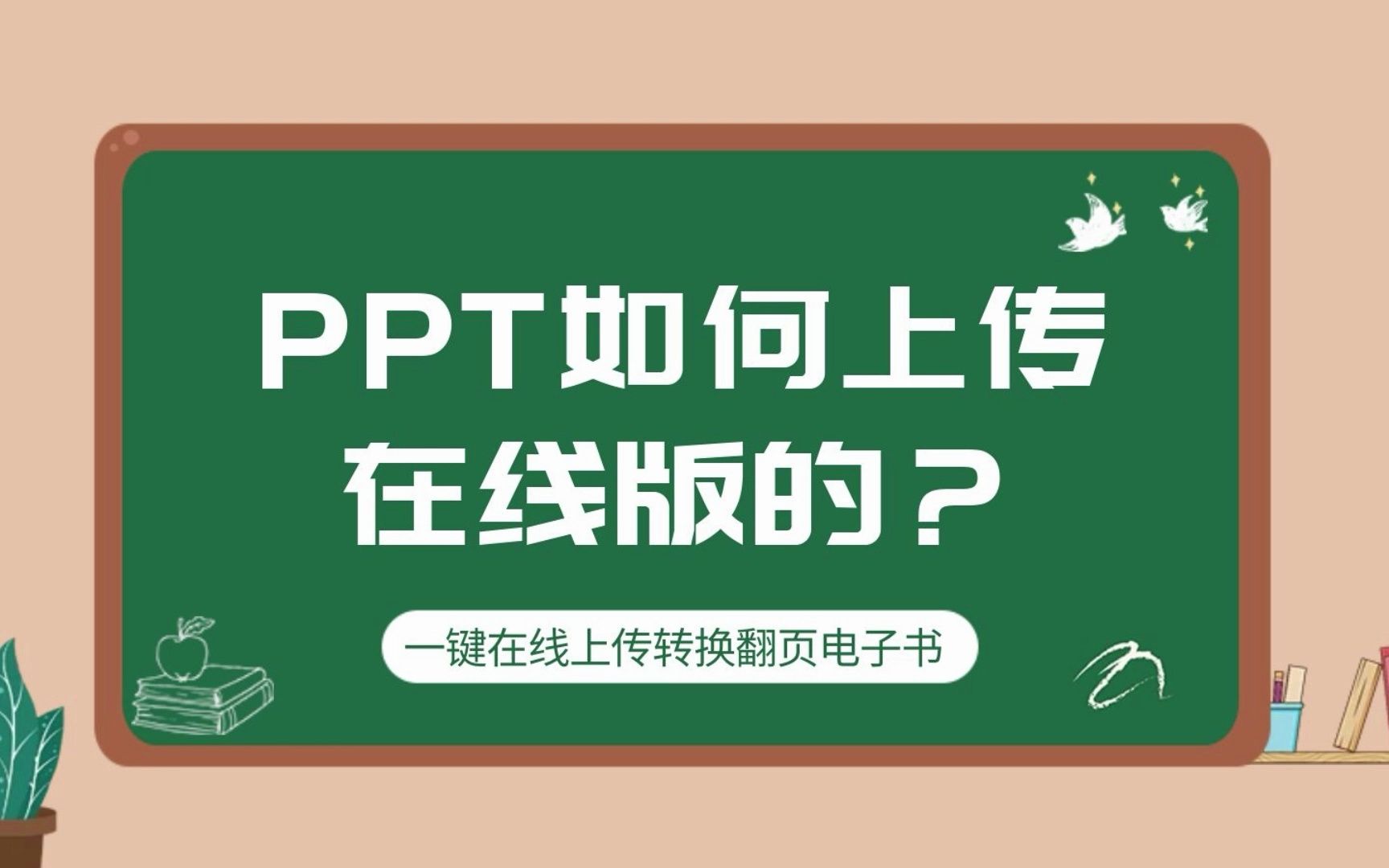 PPT如何上传在线版的?