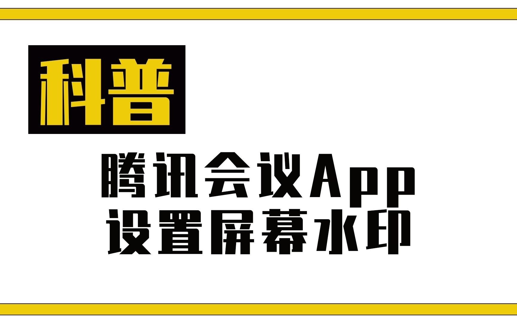 【腾讯会议app】召开会议时如何设置屏幕水印呢?