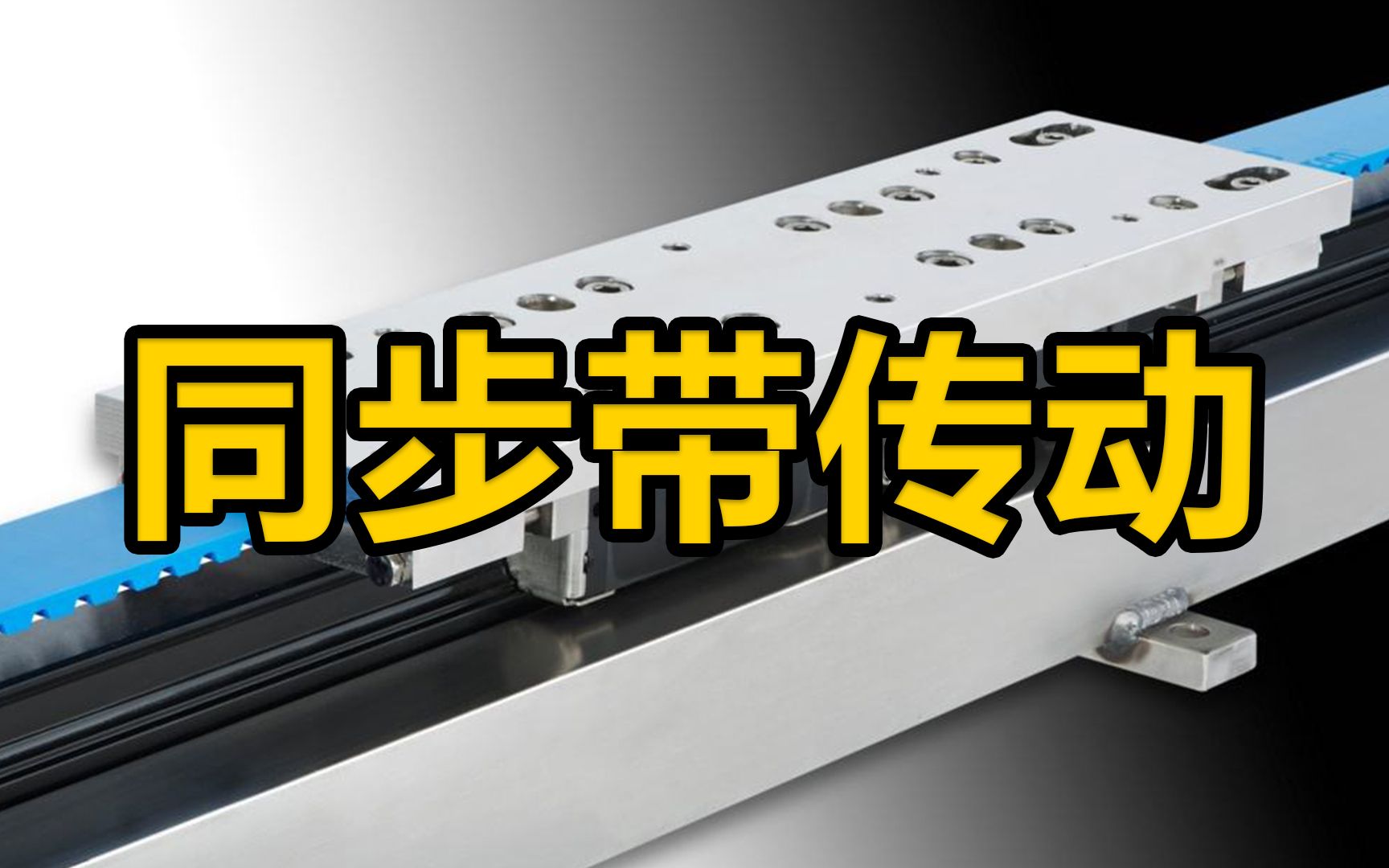总工教你同步带传动在自动机械中的应用,同步带的特点有哪些?