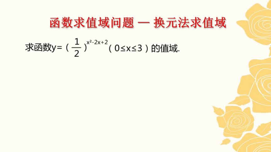 高中数学:求函数值域几种方法讲解,学会轻松超越学霸