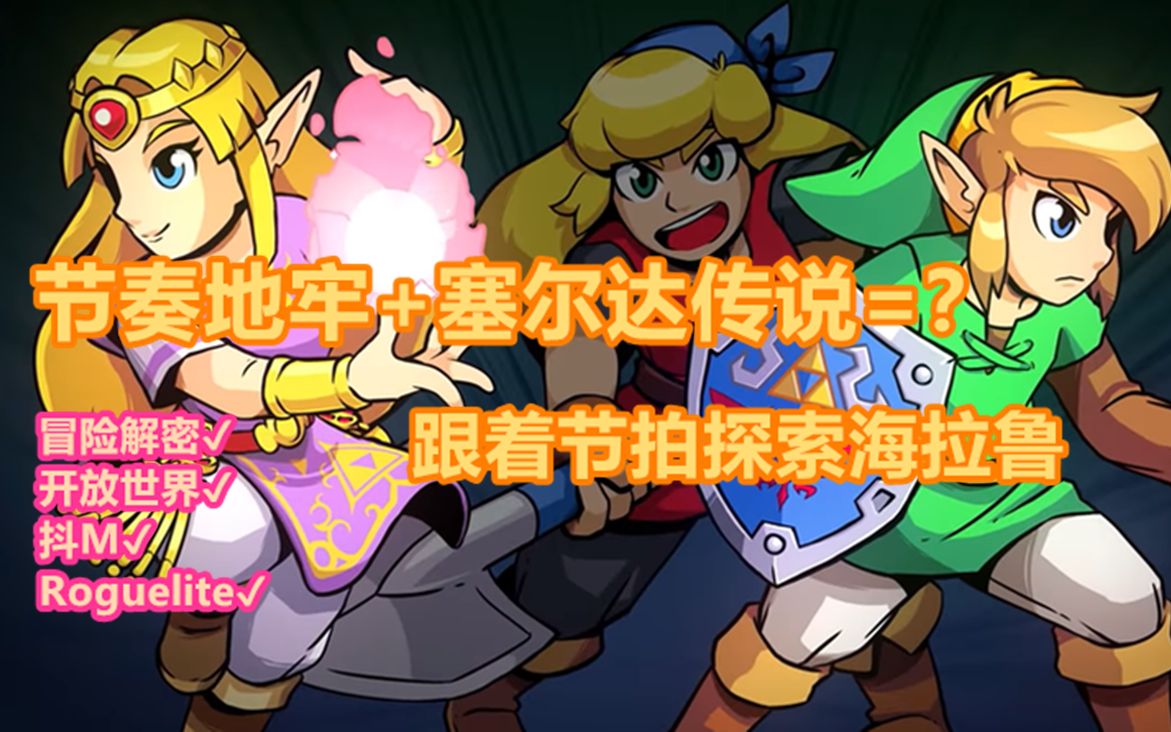 【试玩】NS《节奏海拉鲁》试玩节奏地牢+塞尔达传说=?难就对了