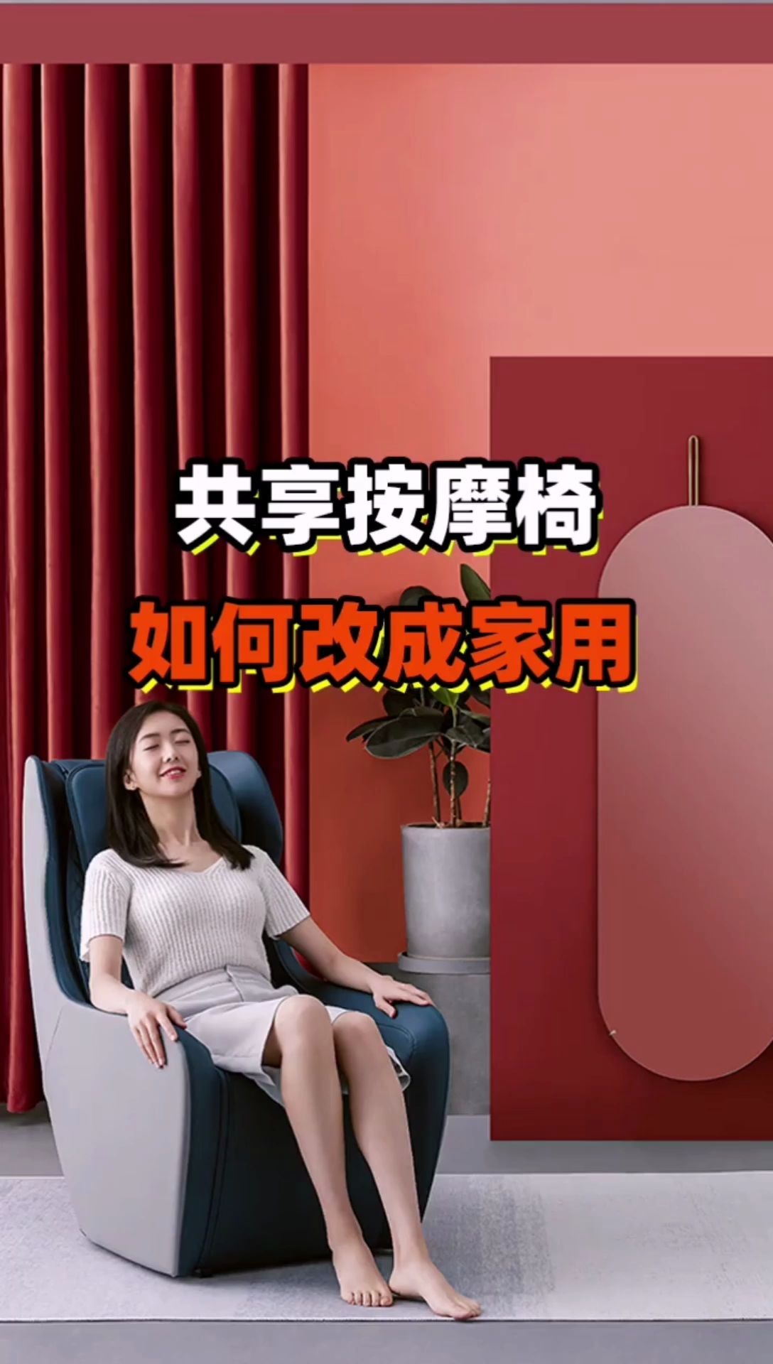 共享按摩椅改家用