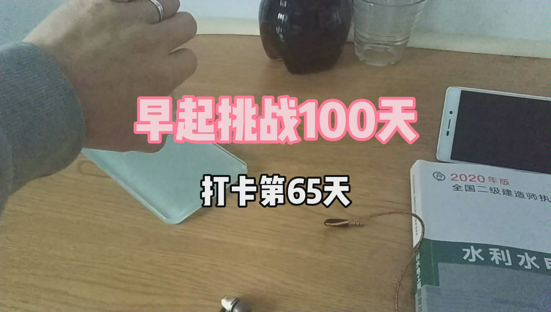 [早起挑战100天]打卡第65天,日更,审核慢我也无奈!