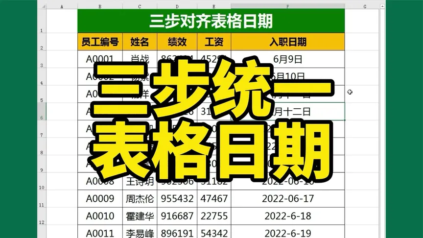 三步对齐Excel表格的日期,统一表格日期设置