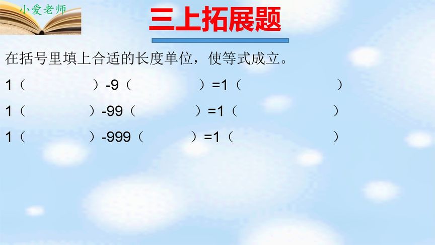 三年级数学上册拓展题,熟悉长度单位之间的进率,才能快速填写
