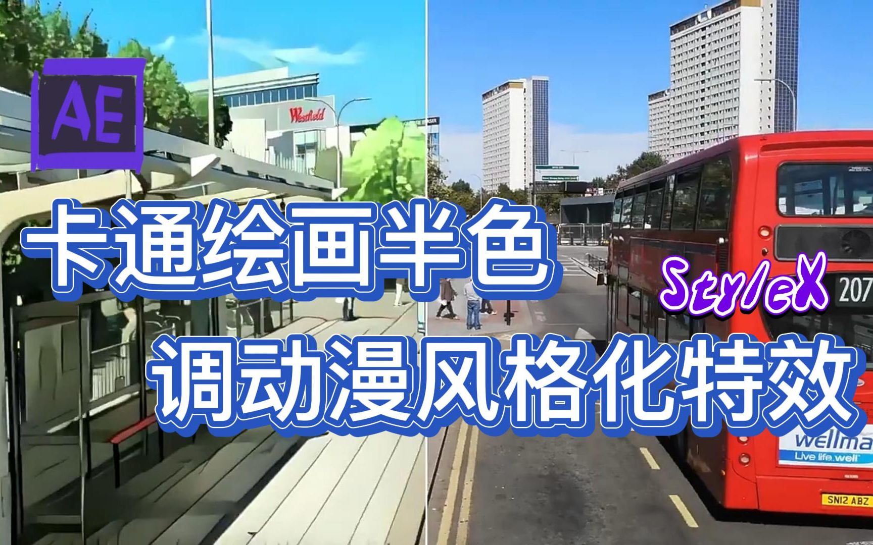 【AE教程】能把实拍转成动漫的AE/PR插件,人工智能,一键转卡通绘画...