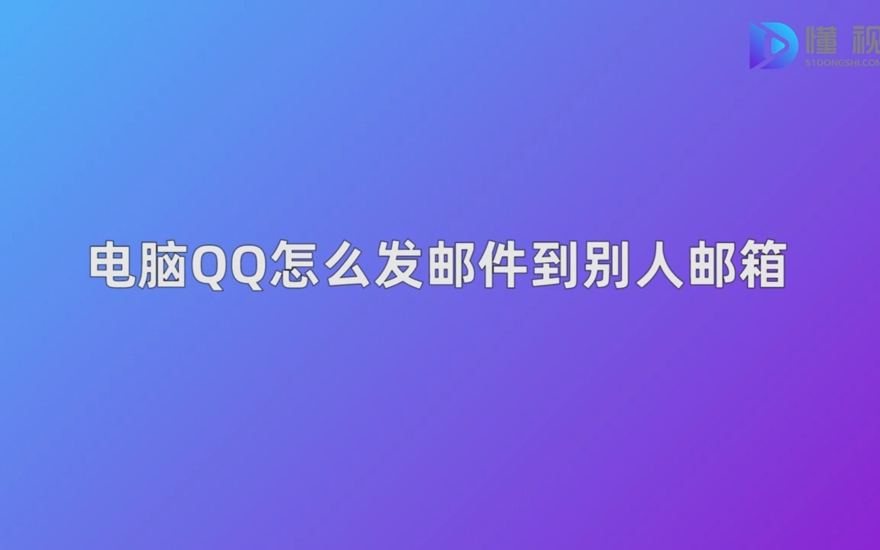 电脑QQ怎么发邮件到别人邮箱