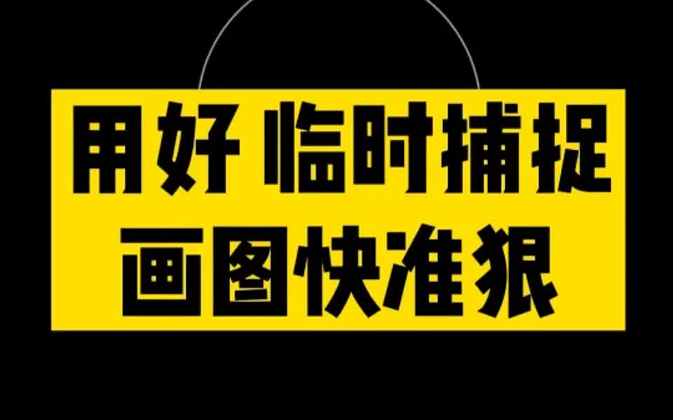 CAD临时捕捉,你会用吗