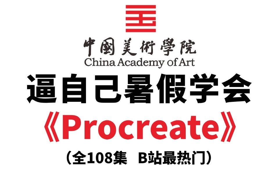 【procreate教程】108集(全)这绝对是目前B站最系统的ipad平板绘画...