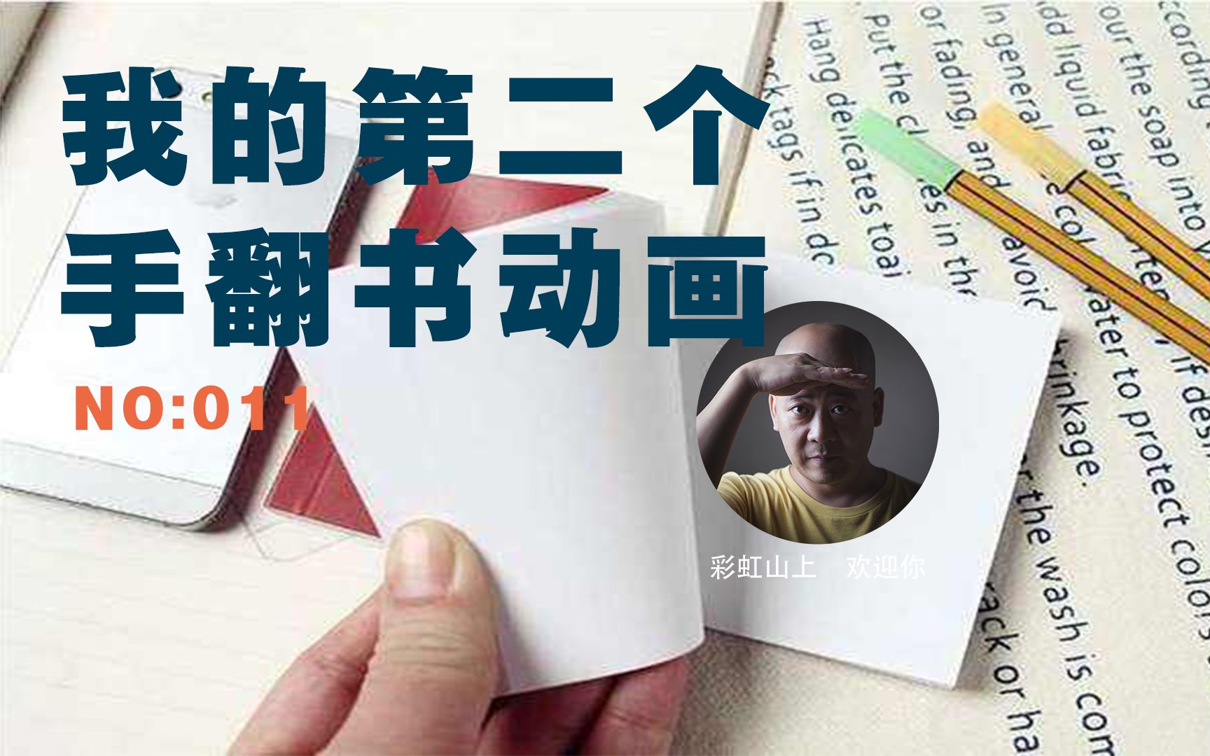 手翻书 手绘动画 我的第二个手翻书,有点翻车 轻点喷!感谢