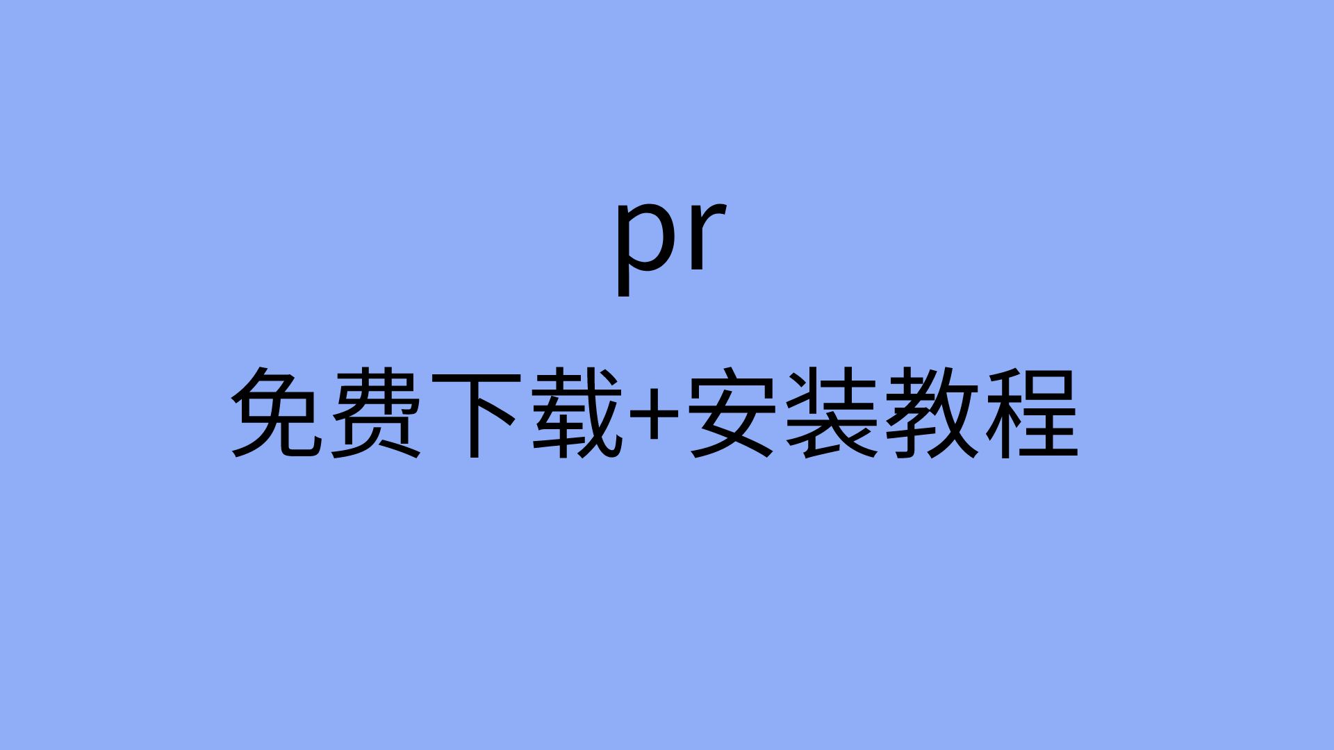 pr软件下载pr安装教程破解版pr下载链接网址