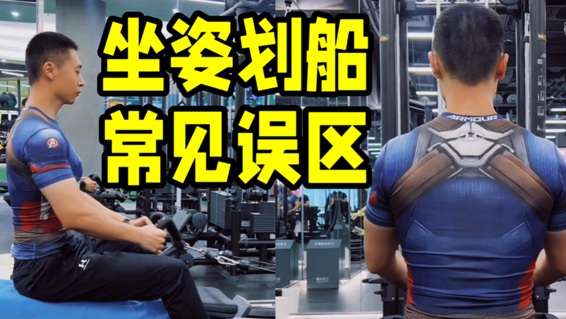 【坐姿划船】一个常见错误可能让你前功尽弃!