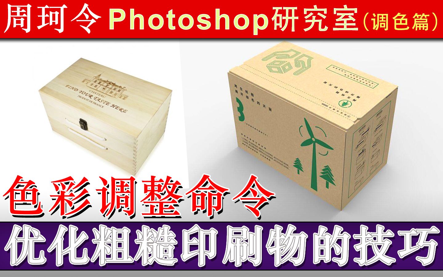 调色命令对粗糙印刷物图像的优化技巧?周珂令Ps研究室112