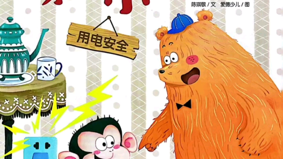 23幼儿安全故事绘本|用电安全《亲亲小猩猩》