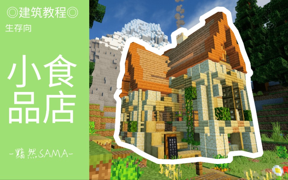 【建筑教程】开个食品店,有人来嘛