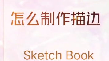 妙笔生花使用教程–制作描边