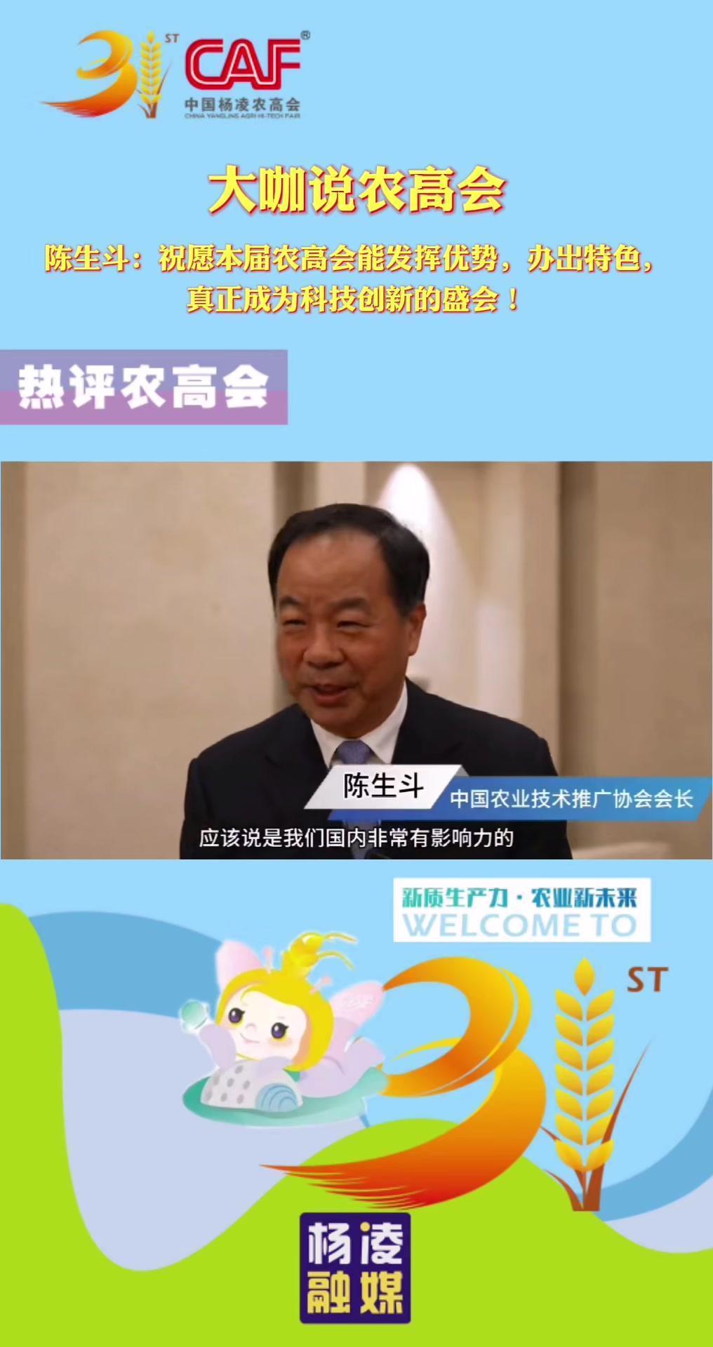 ...主办单位中国农业技术推广协会会长陈生斗表示,农高会已经成功举办...