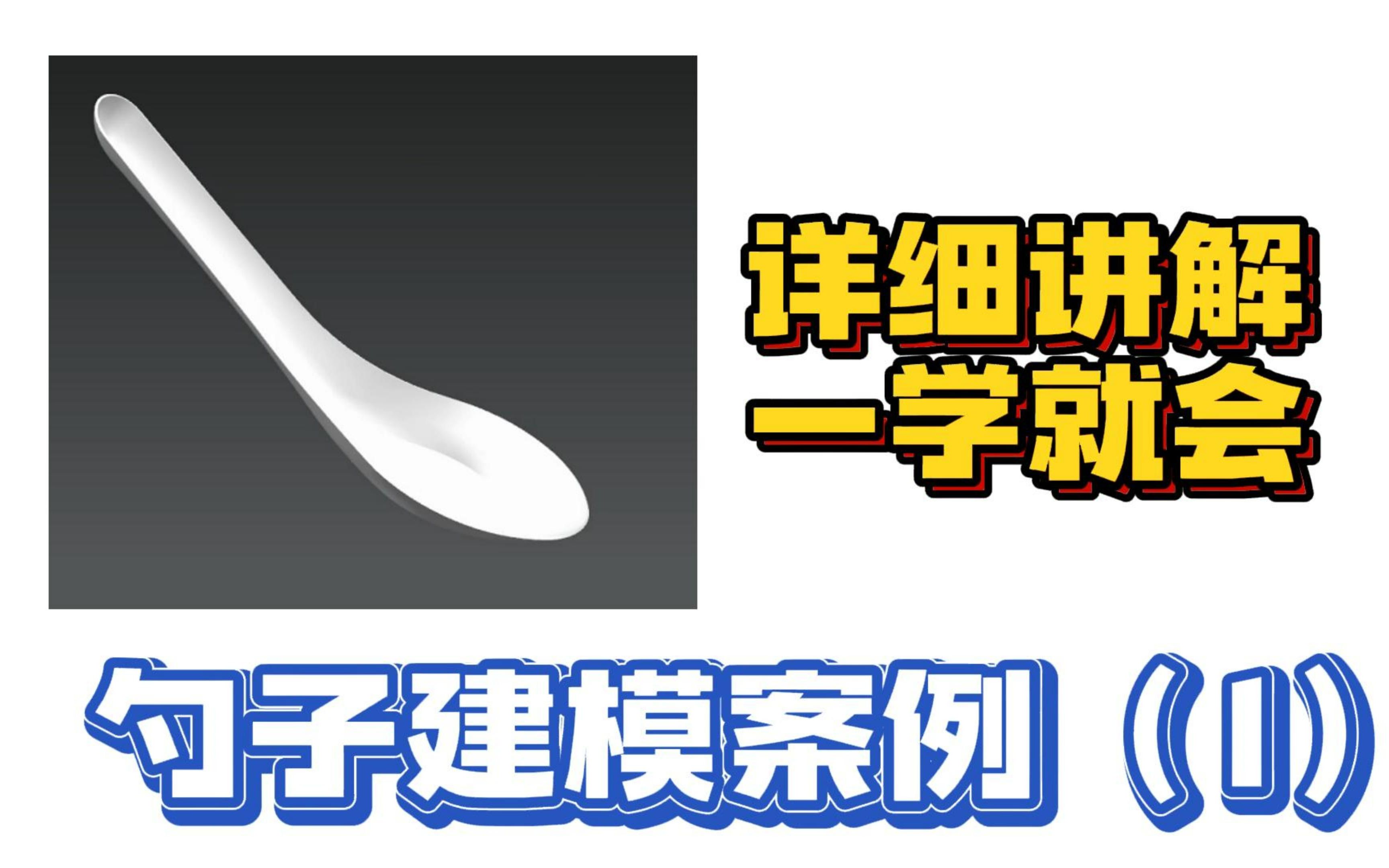 保姆级UG建模案例讲解,偷偷学UG惊艳所有人!勺子建模案例(一)
