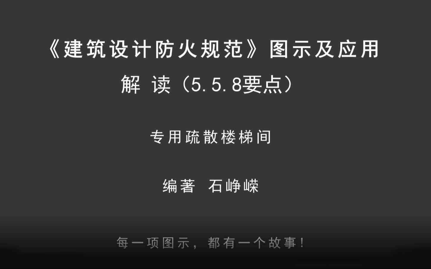 解读5.5.8(要点2):专用疏散楼梯间!《建筑设计防火规范-图示及应用》
