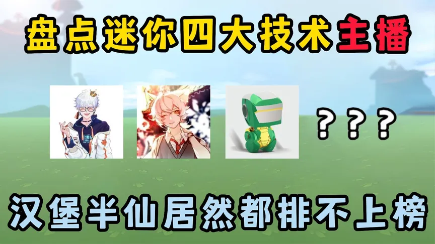 迷你世界:盘点迷你世界四大技术主播,汉堡半仙居然都排不上榜!