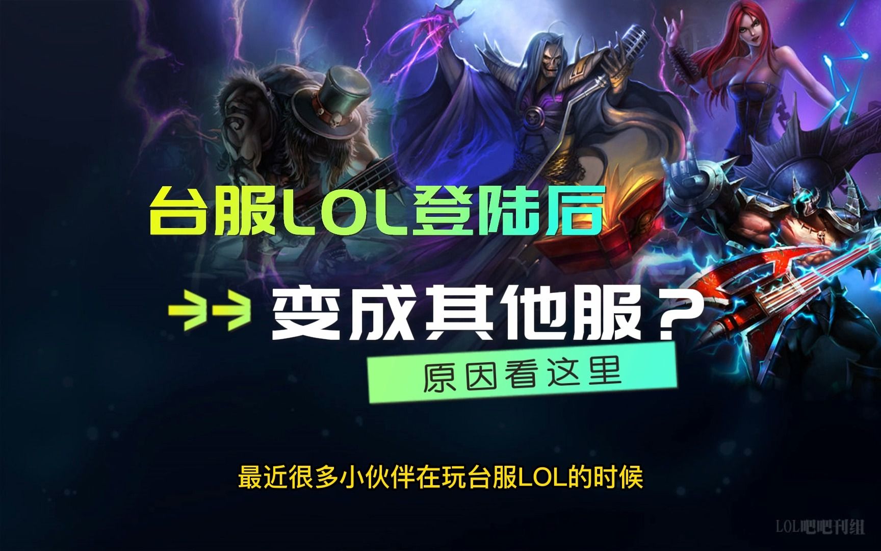 英雄联盟LOL台服登录游戏后变成其他服务器的解决方法,升级可解锁全...