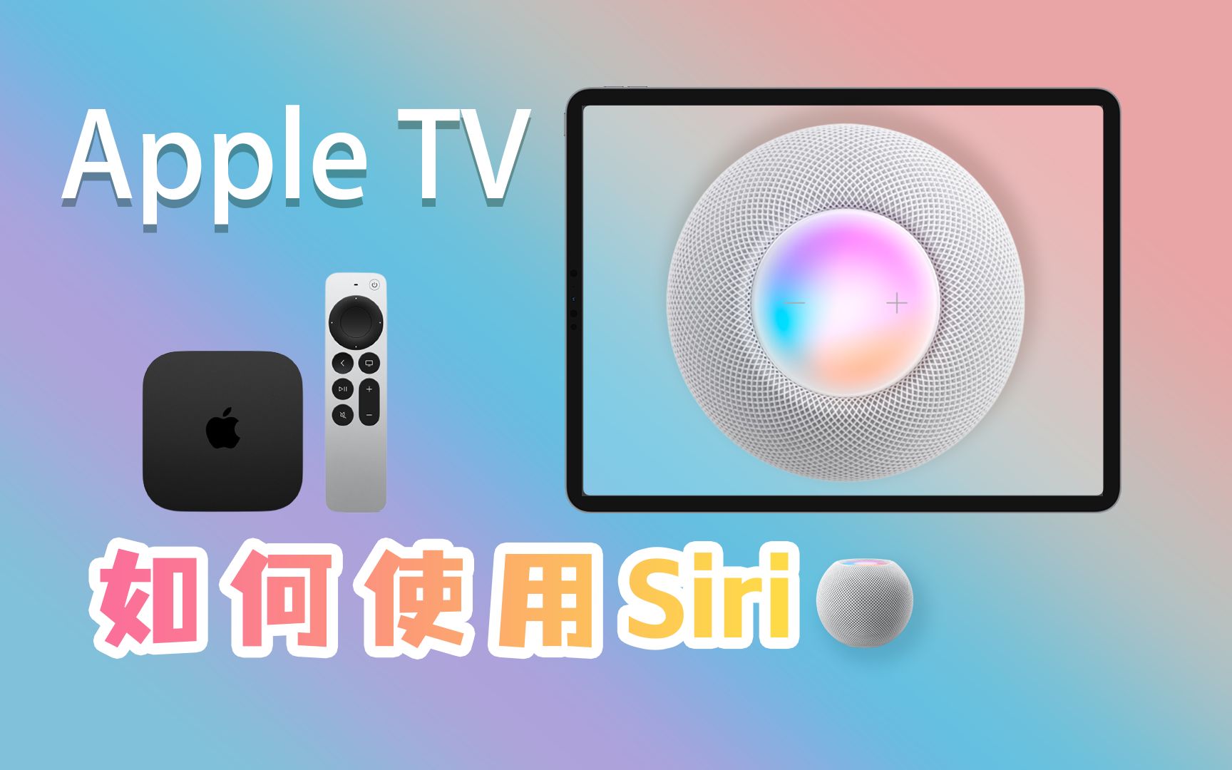 如何在AppleTV上使用普通话Siri