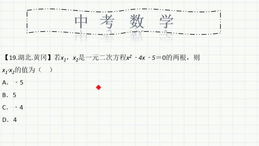 中考数学-学霸如何求解一元二次方程?别用老办法啦!
