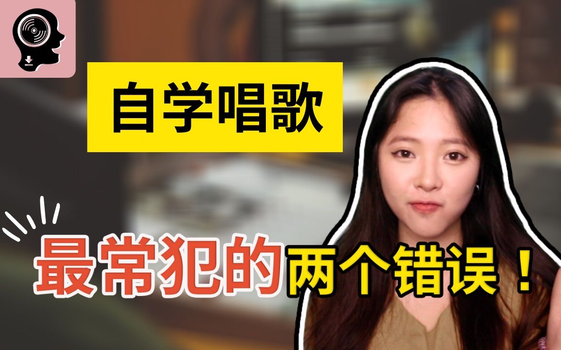 自学唱歌最常犯的 两个错误~