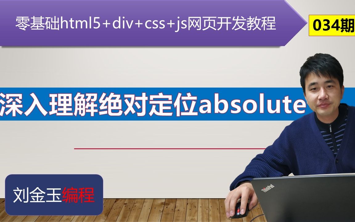 零基础html5+div+css+js网页开发教程第034期 深入理解绝对定位...