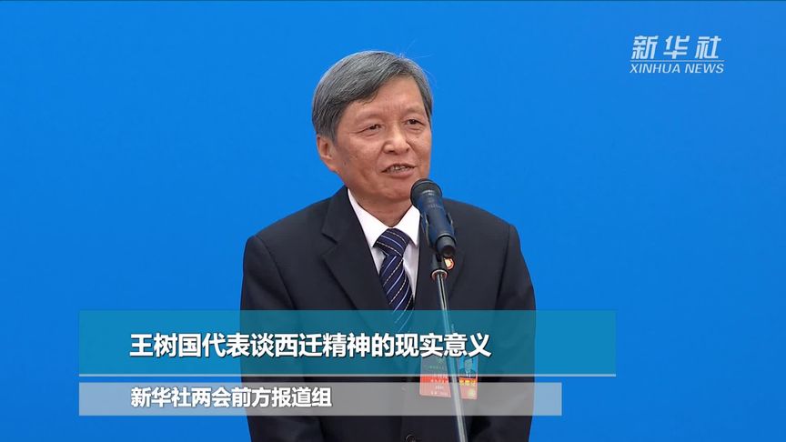 王树国代表谈西迁精神的现实意义