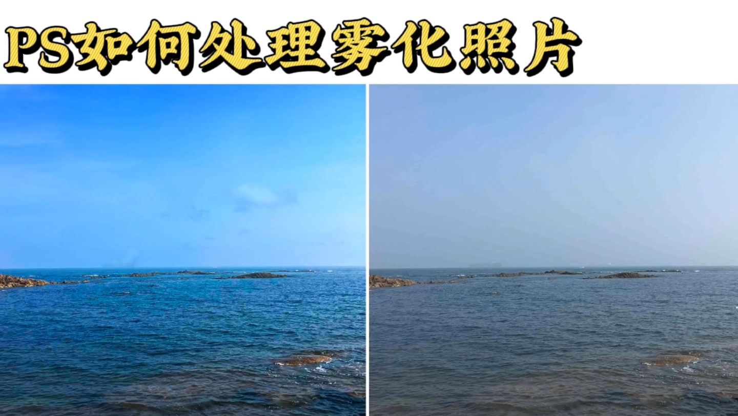 如何用ps把这个雾化图片变得更通透