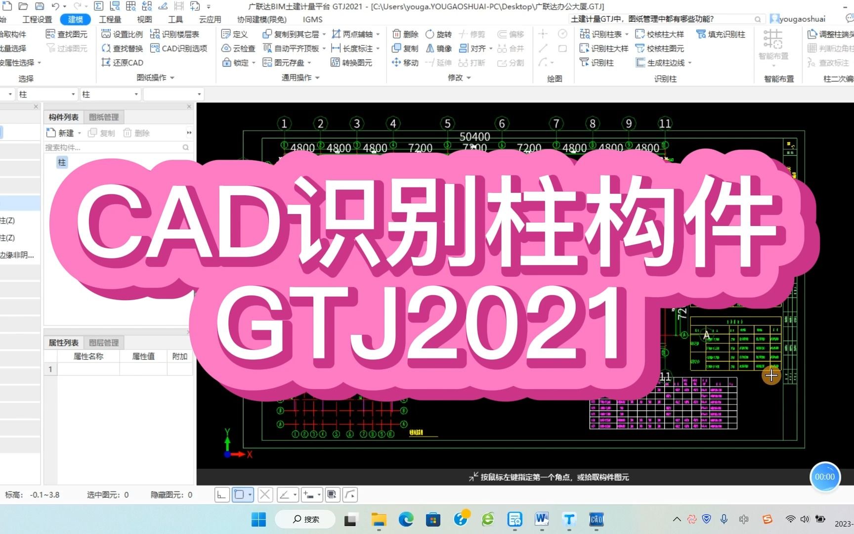 11-GTJ2021建模-CAD识别柱构件(以广联达办公大厦为例)