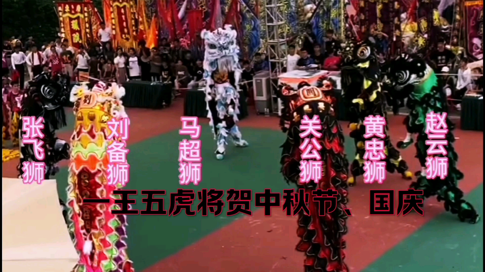 ...一王五虎将来表演贺中秋佳节、国庆了;少见的一王五虎将舞狮表演贺...