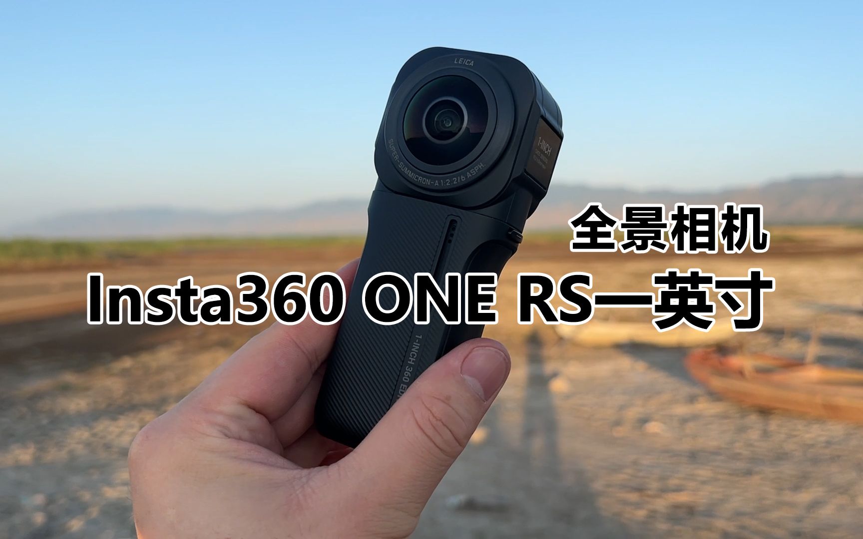 你需要一台全景相机吗?Insta360 ONE RS一英寸全景相机使用分享!