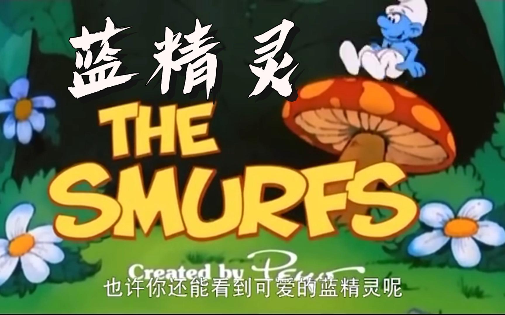 蓝精灵 1981版 经典动画片 动漫 国语 中字 272集全集