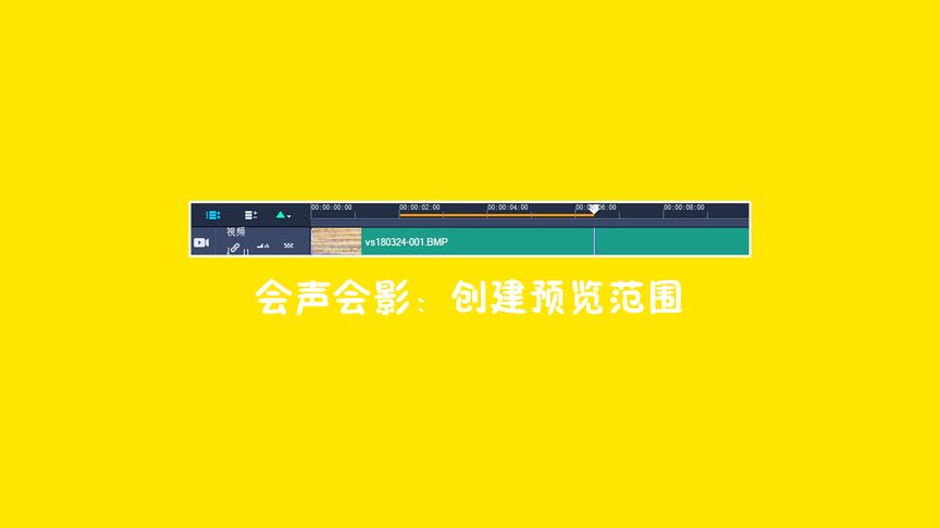 飞鸽专栏|第9期:会声会影创建预览范围