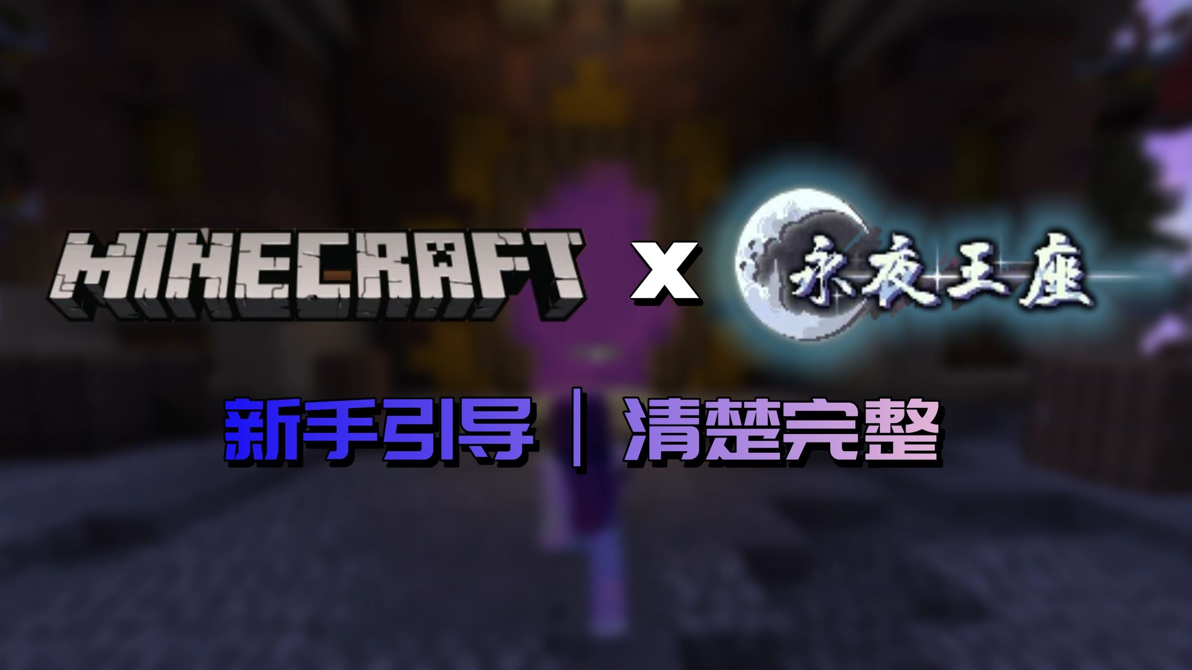 我的世界全新原创开荒300+在线服务器【我的世界RPG服务器】