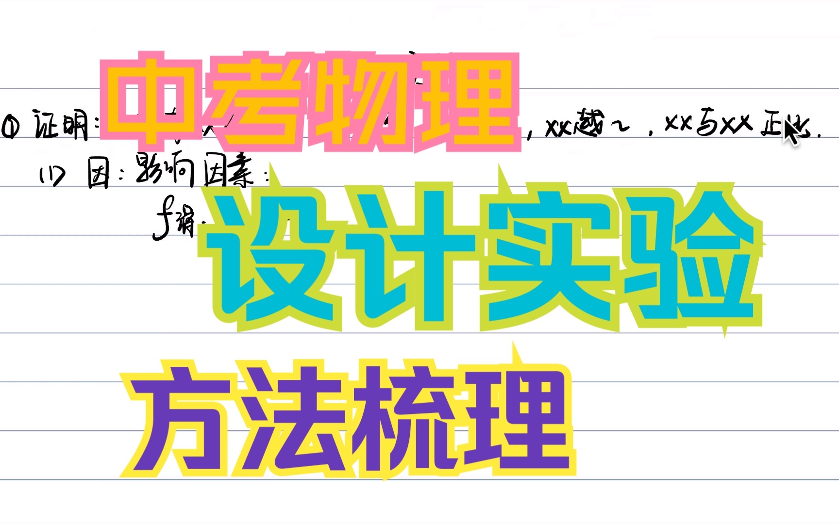 中考物理-设计实验解题思路讲解