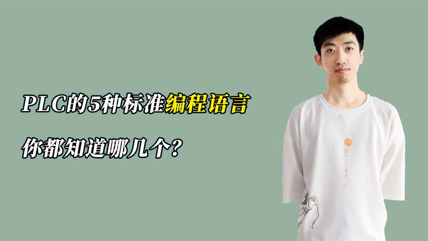 PLC的5种标准编程语言,你都知道哪几个?