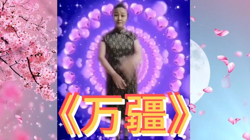 《万疆》手势舞,表演的不好,请友友们多指导,谢谢欣赏!