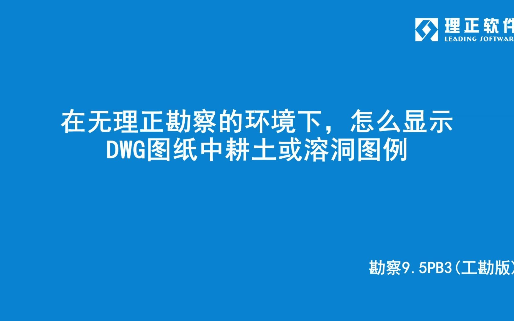 在无理正勘察的环境下,怎么显示DWG图纸中耕土或溶洞图例?--理正...