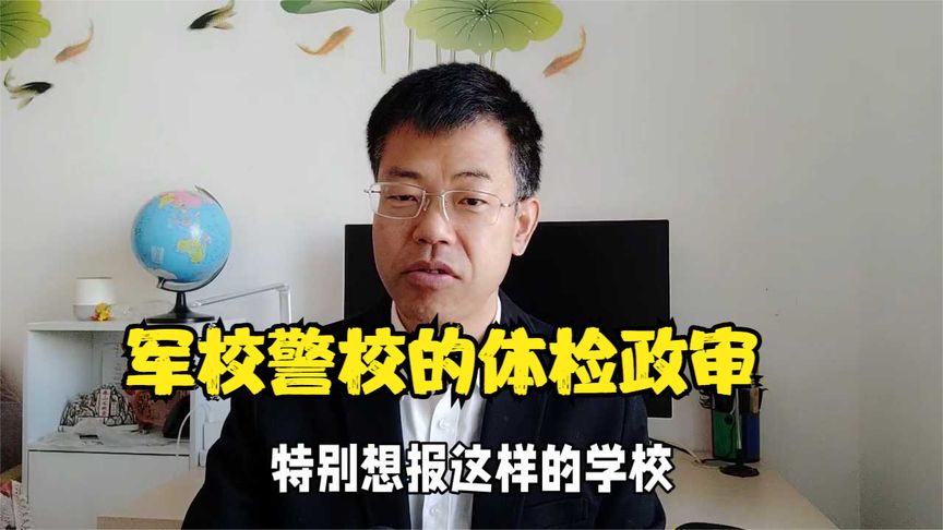 高考报军校与警校,体检带角膜塑形镜,政审隐瞒不报,行得通吗