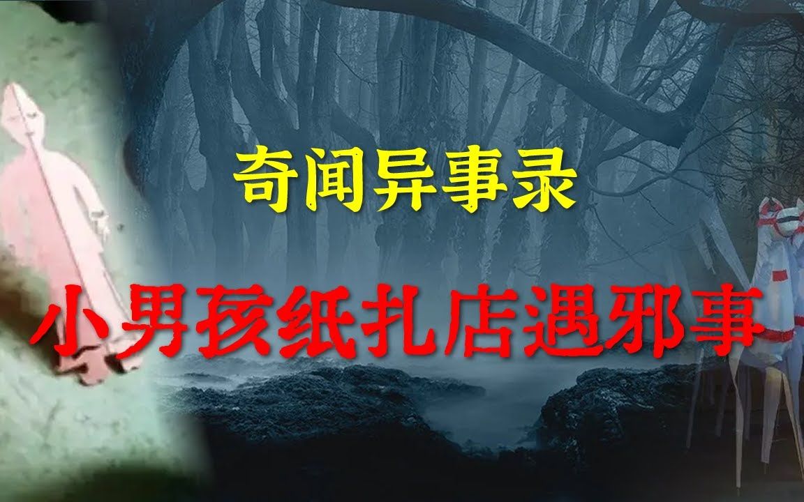 【灵异事件】 小男孩子纸扎店遇邪事 睡前别忘来段小故事 「奇闻异事...