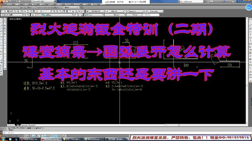 钣金特训班课堂摘录:圆弧展开手动计算
