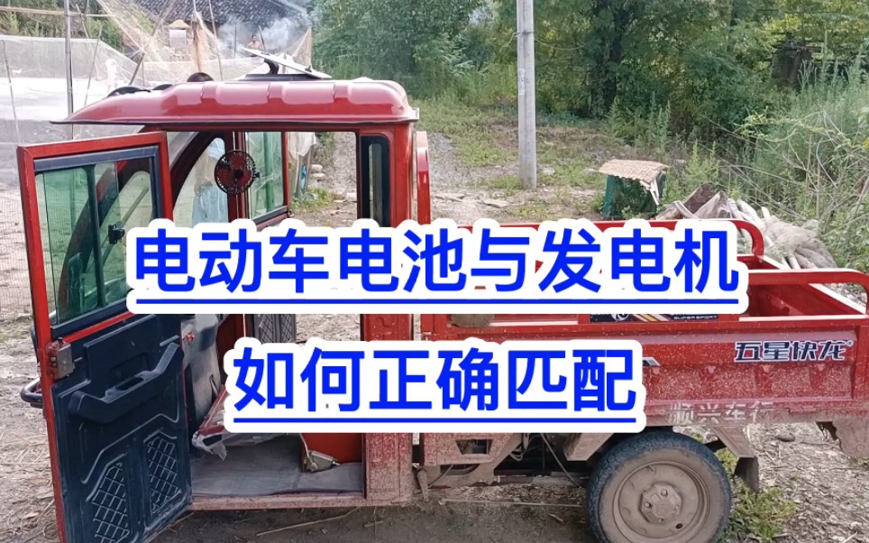 电动车发电机与电池!如何正确匹配使用?满意修车教学!电动车维修!