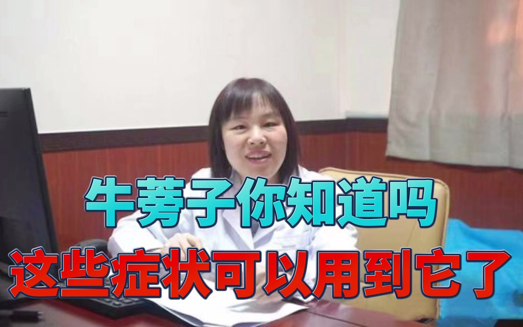 牛蒡子你听说过吗?如果你有这些症状,那么它就可以帮助你了!