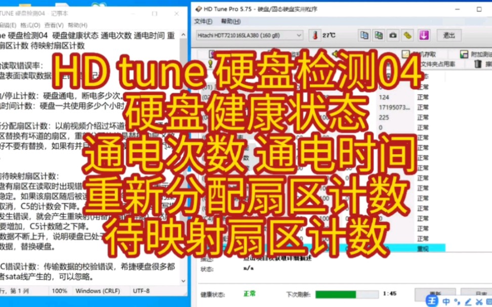 ...硬盘健康状态 通电次数 通电时间 重新分配扇区计数 待映射扇区计数