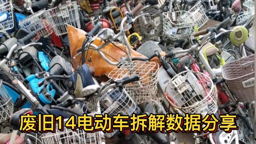 废旧14电动车能拆出什么东西?分享它的拆解详细数据,速度收藏