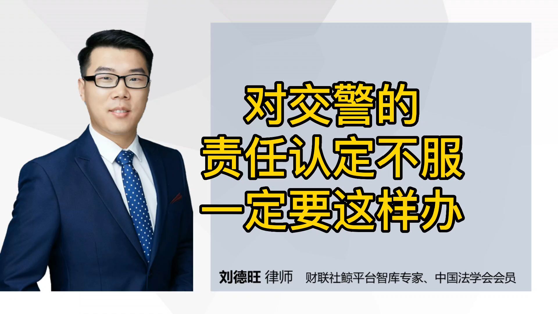 交通法律:对交警的责任认定不服一定要这样办!